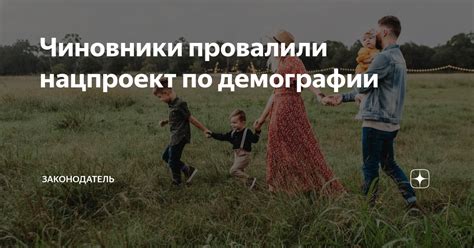 Чиновники провалили нацпроект по демографии Законодатель Дзен