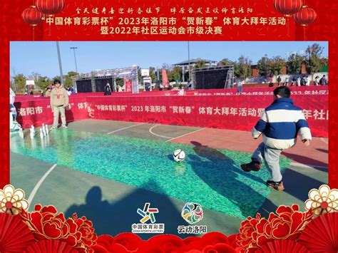 洛阳市 贺新春”体育大拜年活动启动全民健身河南省体育局