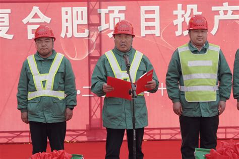 热烈庆祝甘肃金昌一期高塔复合肥项目成功投产建设公司仪式