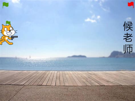 小猫大战侯老师 鸡你太美 侯老师编程网站 codinghou cn Scratch编程教程与创作社区