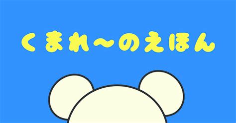 KingofcolorsⅦ 【kocⅦ新刊サンプル】くまれ～のえほん 長野のマンガ K腐 礼猿 くまれ～ Pixiv