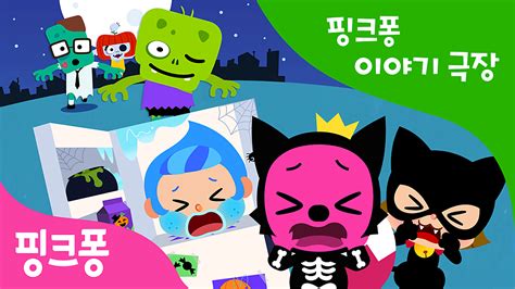 좀비를 피해라 할로윈 동화 핑크퐁의 오싹오싹 할로윈 마을 탐험 핑크퐁 인기동요 네이버 Tv