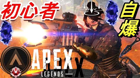 【apex】初心者が送る人生2シーズン目のapexブロンズ4 1（前シーズンもブロンズ4） Youtube