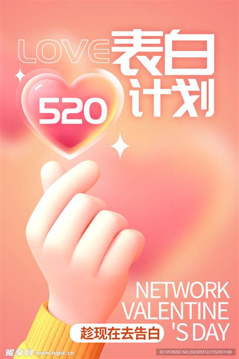 520表白日设计图广告设计广告设计设计图库昵图网