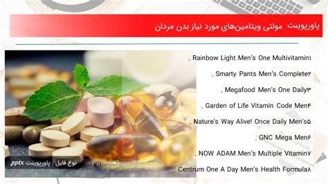 دانلود پاورپوینت مولتی ویتامین‌های مورد نیاز بدن مردان کد109372