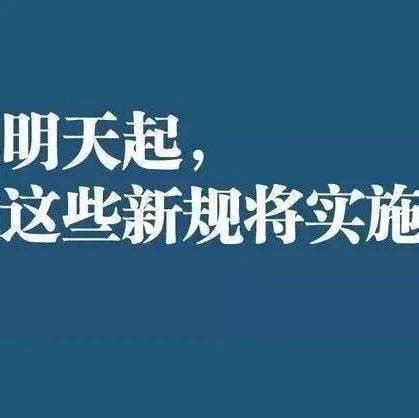 明天起这些新规将影响你的生活 来源