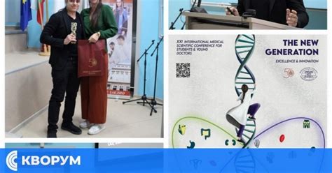 Клиничен случай на МЕДИКА е отличен с първа награда на Международна научна конференция Кворум