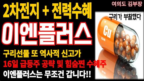 이엔플러스 16일 급등주와 2차전지 전력수혜 관련주를 공략합니다 Cb세력이 급등시킬 폭등주도 확인하세요