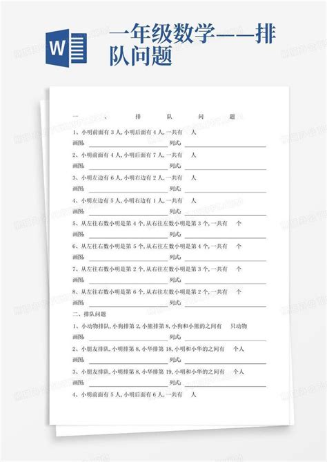 一年级数学排队问题Word模板下载 编号qxeganra 熊猫办公