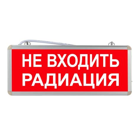 Медицинское табло "Не входить Радиация" | Табло, Вход, Медицинский