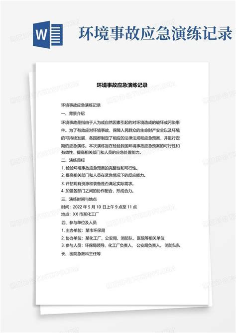 环境事故应急演练记录word模板下载编号qkaxpnpo熊猫办公