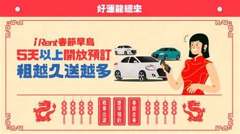 和運租車、irent春節早鳥開放預約 租越多越划算！ Auto Graphic