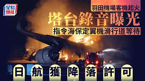 羽田機場日航客機起火｜塔台錄音曝光 指示海保定翼機滑行道等待 日航獲降落許可