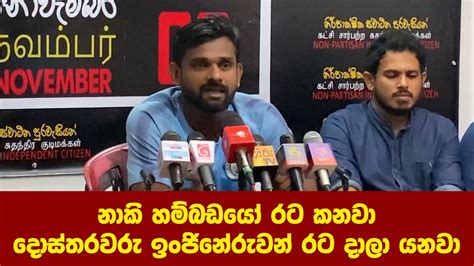 නාකි හම්බඩයෝ රට කනවා දොස්තරවරු ඉංජිනේරුවන් රට දාලා යනවා Youtube