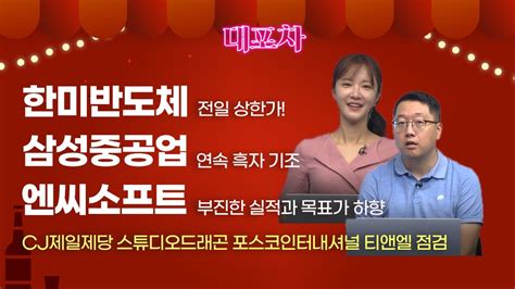 0714 대포차 한미반도체 전일 상한가 Hbm 대장 삼성중공업 연속 흑자 기조 투자의견은 홀드 엔씨소프트 부진한