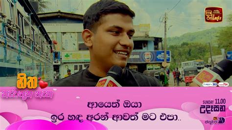 💓 ආයෙත් ඔයා ඉර හඳ අරන් ආවත් මට එපා 😜 Youtube