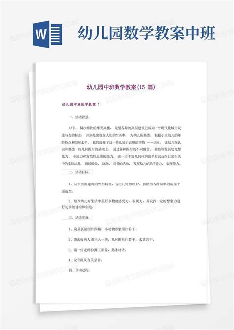 幼儿园数学教案中班 幼儿园中班数学教案 15篇 Word模板下载 编号lprgewza 熊猫办公