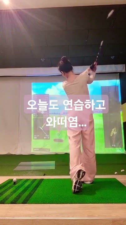 평범한아줌마의골린이 탈출기 골프 골프연습 골프스윙 Youtube