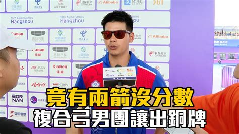 【杭州亞運】竟有兩箭沒分數 複合弓男團讓出銅牌愛爾達電視20231005 Youtube