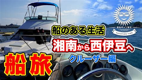 【船のある生活】新たなマリーナに向けて！はじめての船旅へ！ Youtube