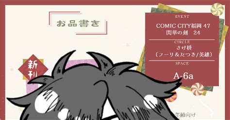 Comiccity福岡47 【お品書き】1028 閃華の刻24（福岡47） たつきのイラスト Pixiv