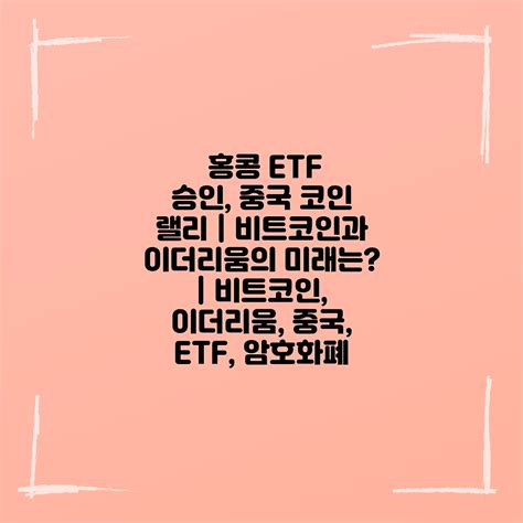 홍콩 Etf 승인 중국 코인 랠리 비트코인과 이더리움의 미래는 비트코인 이더리움 중국 Etf 암호화폐