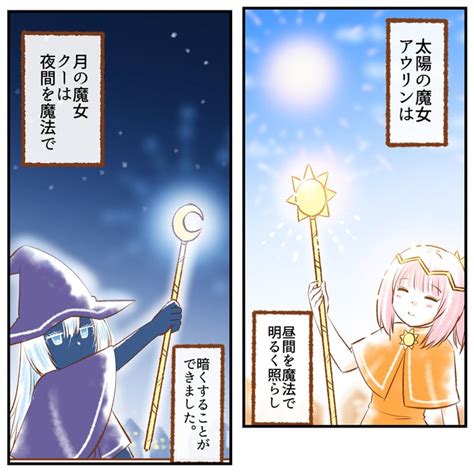 太陽の魔女と月の魔女（27） なるあすく さんのマンガ ツイコミ仮