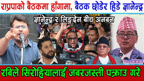 राप्रपाको बैठकमा हाँगामा बैठक छोडेर हिडे Gyanendra Shahi रबिले