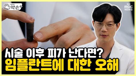 사라진 치아를 대신하는 임플란트 ⑪임플란트에 대한 오해 메디컬 약손 Youtube