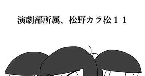 Bl松 演劇部所属、松野カラ松11 暗闇の海底のマンガ 漫画 カラ松愛され Pixiv