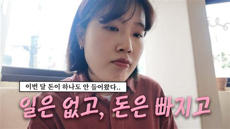 프리랜서의 비성수기 버티는 법 Youtube