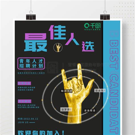 最佳人选招聘海报 趋势指定风格 最佳人选招聘海报 矢量图免费下载 Psd格式 3543像素 编号44320729 千图网
