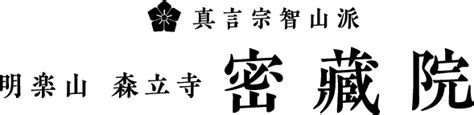 真言宗智山派 密蔵院 大田区