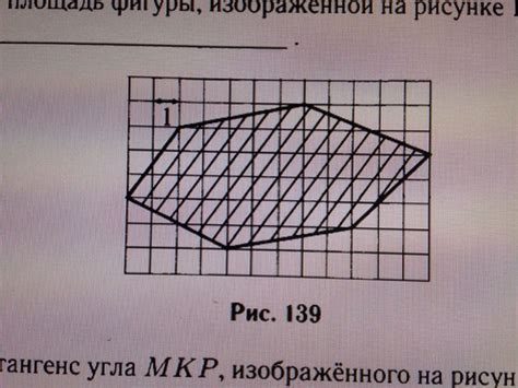 Найдите площадь фигуры изображенной на рисунке 139 ответ должен