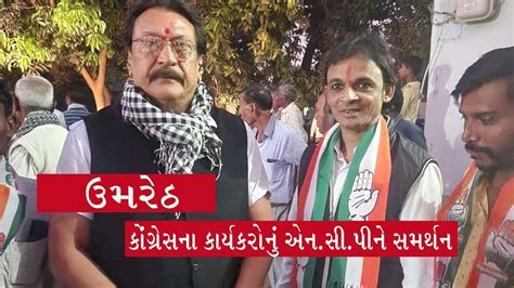 ઉમરેઠ કોંગ્રેસના કાર્યકરોનું Ncp ના ઉમેદવારને સમર્થન Youtube