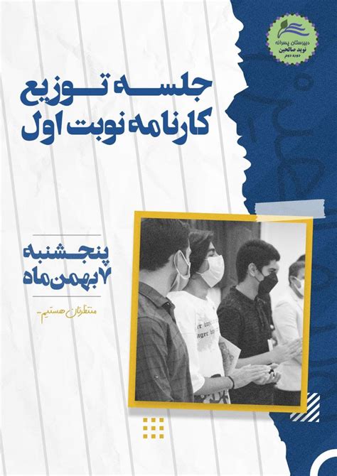 🔸 جلسه توزیع کارنامه نوبت اول 🔹 ویژه پایه های دهم و یازدهم دبیرستان