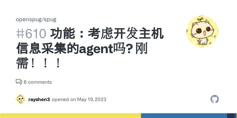 功能：考虑开发主机信息采集的agent吗 刚需！！！ · Issue 610 · Openspugspug · Github