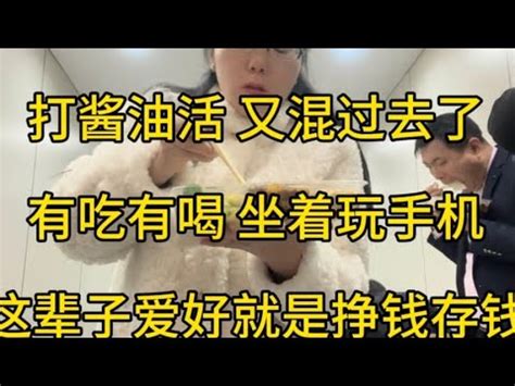 打酱油活又混过去了有吃有喝坐着玩手机这辈子爱好挣钱存钱 YouTube