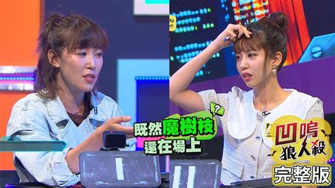 【娛樂百分百】20220824《凹嗚狼人殺12人警長》黃偉晉、賴晏駒│雨婷、紀卜心、篠崎泫、荳荳、徐謀俊、李懿、柯朋宇、楊士弘、李岳、凱希