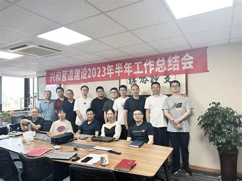兴和营造建设顺利召开2023年半年工作总结会