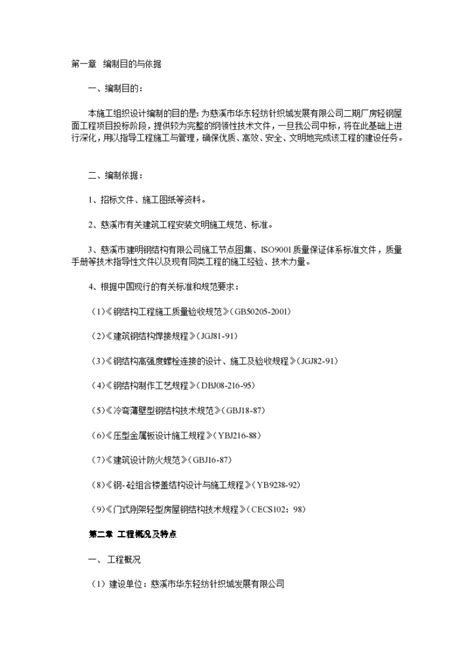 华东轻纺城二 期厂房轻钢屋面工程施工方案屋面施工方案土木在线
