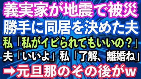 スカッとする話嫁いびり大好きな義実家が地震で被災夫二世帯住宅建てて一緒に住もう私私がイビられてもいいの夫いいよ私わかっ