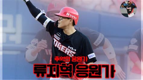 추억의 응원가 기아 타이거즈 류지혁 선수 응원가 Youtube