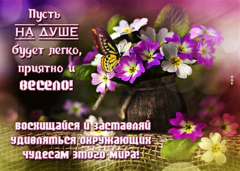 Открытка Пусть на душе будет легко приятно и весело Скачать