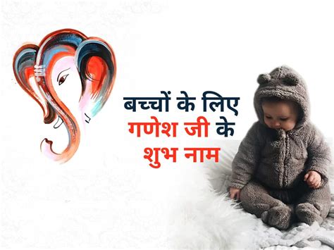 अपने लिटिल प्रिंस को दें भगवान गणेश के ये यूनिक नाम बुद्धि शक्ति और