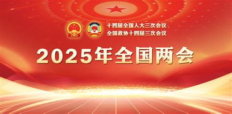 视频新闻 2025年全国两会