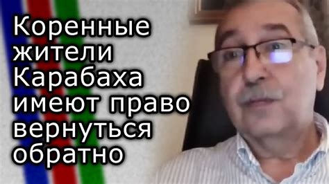 Коренные жители Карабаха имеют право вернуться обратно НАМИК АЛИЕВ