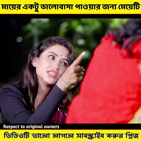 😢 মায়ের একটু ভালোবাসা পাওয়ার জন্য মেয়েটি 😢 Shorts Youtube
