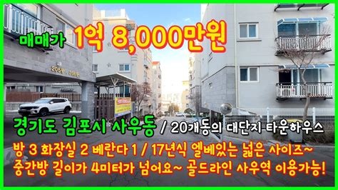 김포빌라매매 5 054 20개동의 대단지 타운하우스 빌라~ 17년식 엘베있는 넓은 사이즈 중간방길이 4미터 골드라인 사우역 이용가능 김포시 사우동 사우동빌라