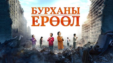 Христийн сүмийн видео “Бурханы ерөөл” Гай гамшгийн дундах гайхамшиг